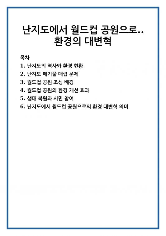 난지도에서 월드컵 공원으로..환경의 대변혁