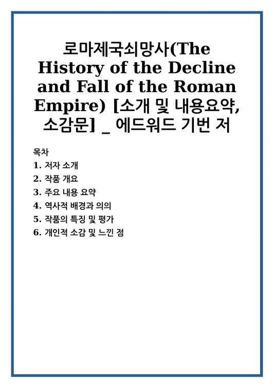 로마제국쇠망사(The History of the Decline and Fall of the Roman Empire) [소개 및 내용요약, 소감문] _ 에드워드 기번 저