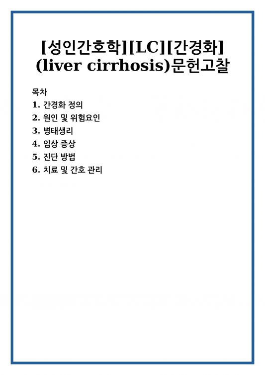 [성인간호학][LC][간경화](liver cirrhosis)문헌고찰