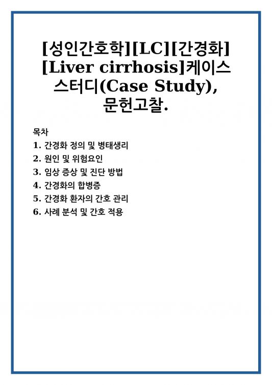 [성인간호학][LC][간경화][Liver cirrhosis]케이스 스터디(Case Study), 문헌고찰.