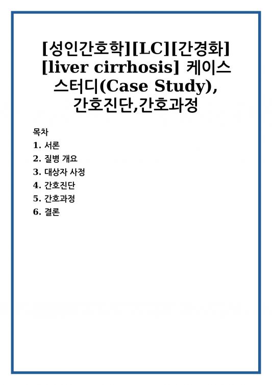 [성인간호학][LC][간경화][liver cirrhosis] 케이스 스터디(Case Study), 간호진단,간호과정
