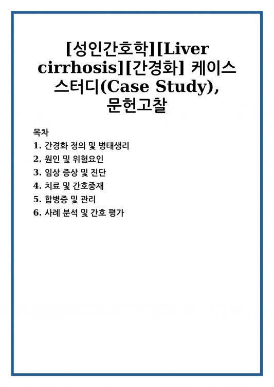 [성인간호학][Liver cirrhosis][간경화] 케이스 스터디(Case Study), 문헌고찰