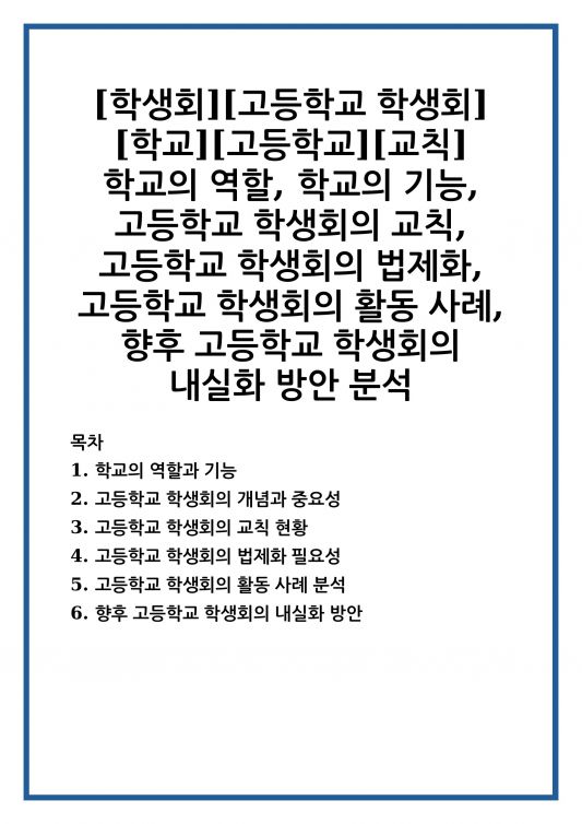 [학생회][고등학교 학생회][학교][고등학교][교칙]학교의 역할, 학교의 기능, 고등학교 학생회의 교칙, 고등학교 학생회의 법제화, 고등학교 학생회의 활동 사례, 향후 고등학교 학생회의 내실화 방안 분석