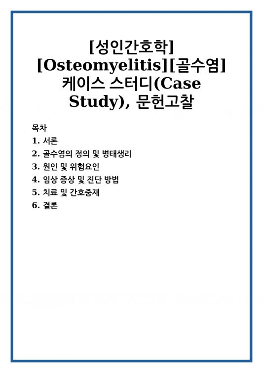 [성인간호학][Osteomyelitis][골수염] 케이스 스터디(Case Study), 문헌고찰