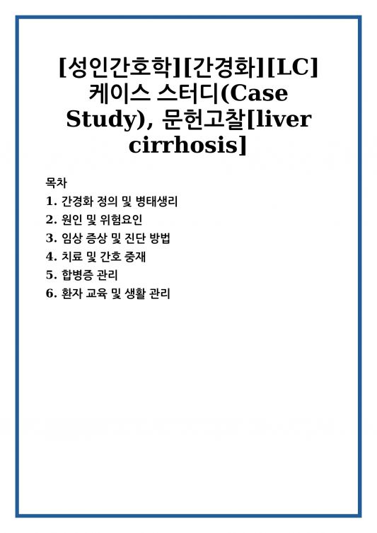 [성인간호학][간경화][LC] 케이스 스터디(Case Study), 문헌고찰[liver cirrhosis]