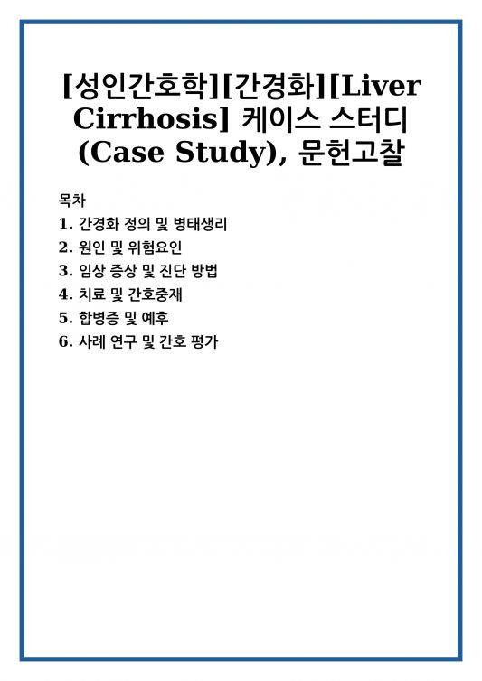 [성인간호학][간경화][Liver Cirrhosis] 케이스 스터디(Case Study), 문헌고찰