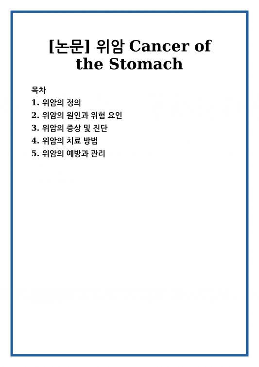 [논문] 위암 Cancer of the Stomach