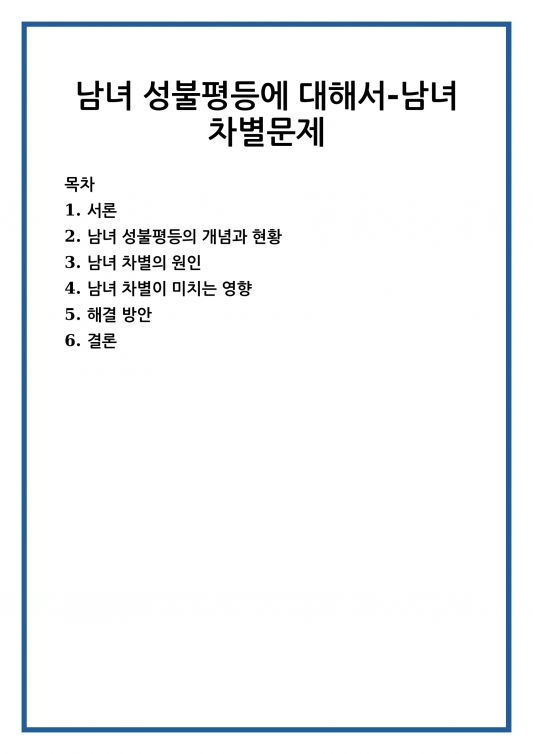 남녀 성불평등에 대해서-남녀 차별문제