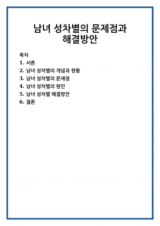 남녀 성차별의 문제점과 해결방안