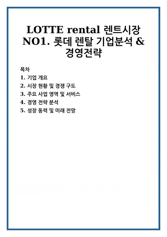LOTTE rental 렌트시장 NO1. 롯데 렌탈 기업분석 & 경영전략