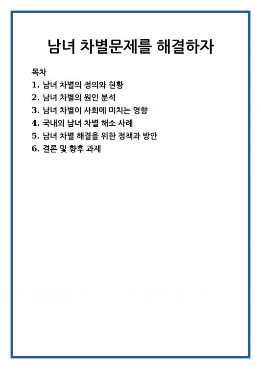 남녀 차별문제를 해결하자