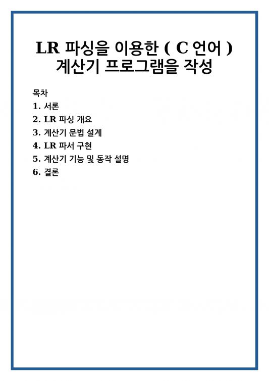 LR 파싱을 이용한 ( C언어 ) 계산기 프로그램을 작성