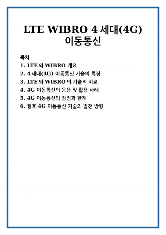 LTE WIBRO 4세대(4G)이동통신