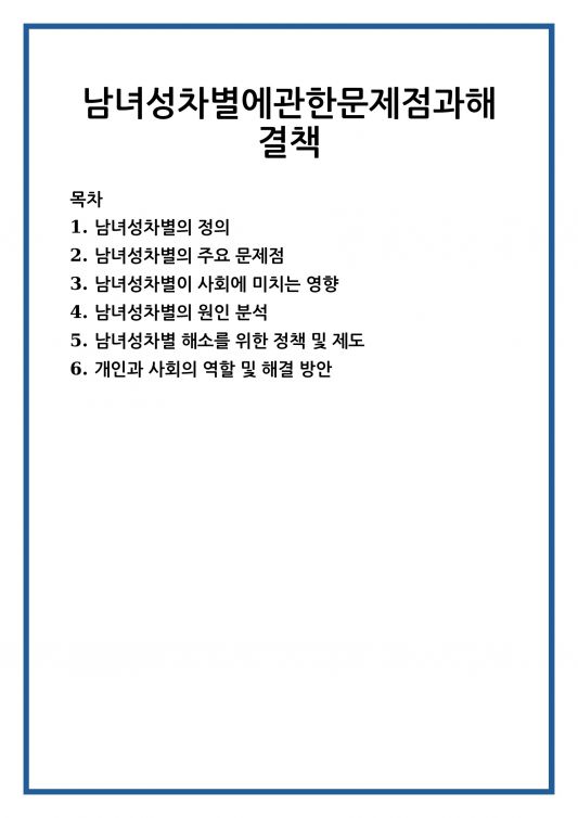 남녀성차별에관한문제점과해결책