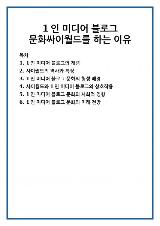 1인 미디어 블로그 문화싸이월드를 하는 이유