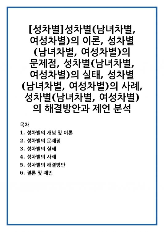 [성차별]성차별(남녀차별, 여성차별)의 이론, 성차별(남녀차별, 여성차별)의 문제점, 성차별(남녀차별, 여성차별)의 실태, 성차별(남녀차별, 여성차별)의 사례, 성차별(남녀차별, 여성차별)의 해결방안과 제언 분석