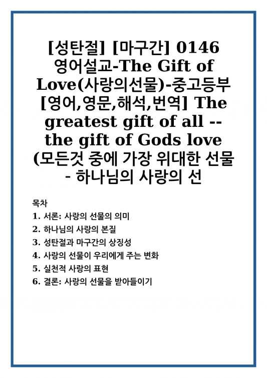[성탄절] [마구간] 0146영어설교-The Gift of Love(사랑의선물)-중고등부 [영어,영문,해석,번역] The greatest gift of all -- the gift of Gods love (모든것 중에 가장 위대한 선물 – 하나님의 사랑의 선