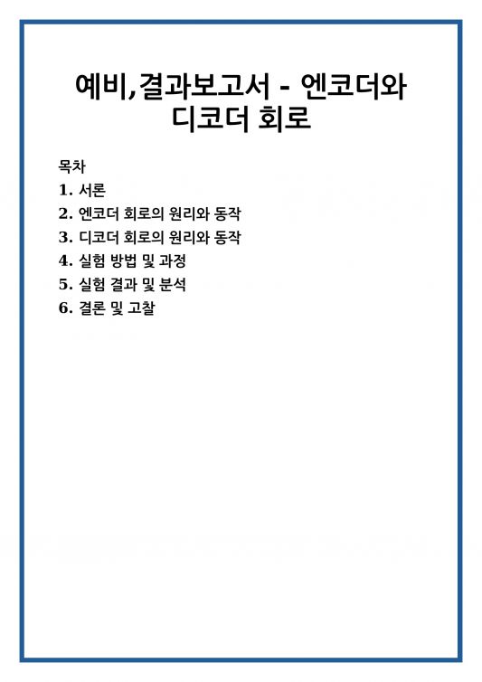예비,결과보고서 - 엔코더와 디코더 회로