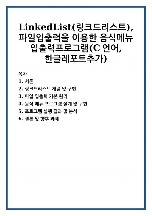 LinkedList(링크드리스트), 파일입출력을 이용한 음식메뉴 입출력프로그램(C언어,한글레포트추가)