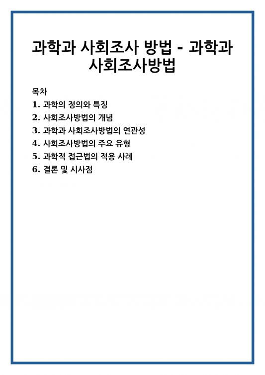 과학과 사회조사 방법 - 과학과 사회조사방법