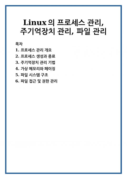 Linux의 프로세스 관리,주기억장치 관리, 파일 관리