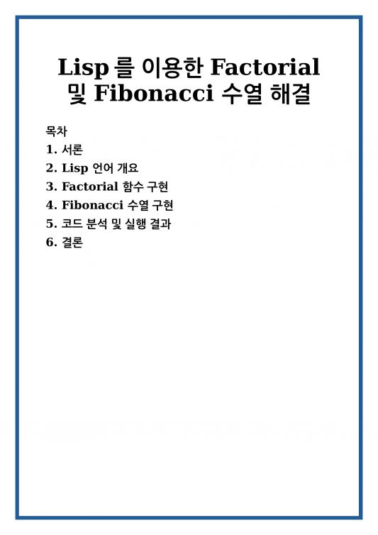 Lisp를 이용한 Factorial 및 Fibonacci 수열 해결