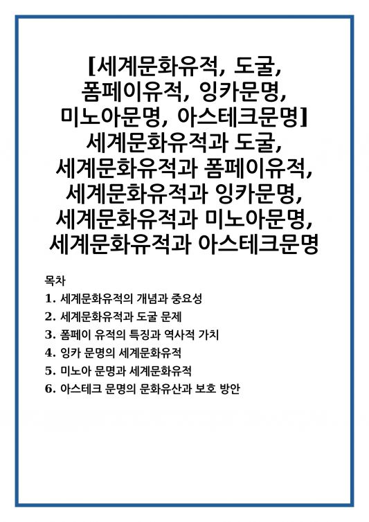[세계문화유적, 도굴, 폼페이유적, 잉카문명, 미노아문명, 아스테크문명]세계문화유적과 도굴, 세계문화유적과 폼페이유적, 세계문화유적과 잉카문명, 세계문화유적과 미노아문명, 세계문화유적과 아스테크문명