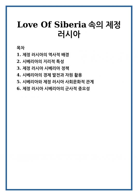 Love Of Siberia속의 제정 러시아