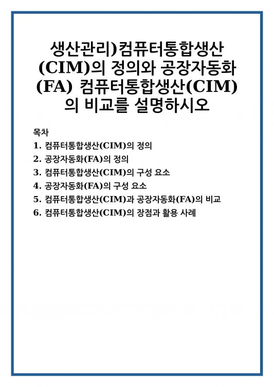 생산관리)컴퓨터통합생산(CIM)의 정의와 공장자동화(FA) 컴퓨터통합생산(CIM)의 비교를 설명하시오