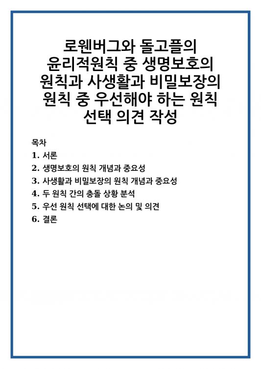 로웬버그와 돌고플의 윤리적원칙 중 생명보호의 원칙과 사생활과 비밀보장의 원칙 중 우선해야 하는 원칙 선택 의견 작성