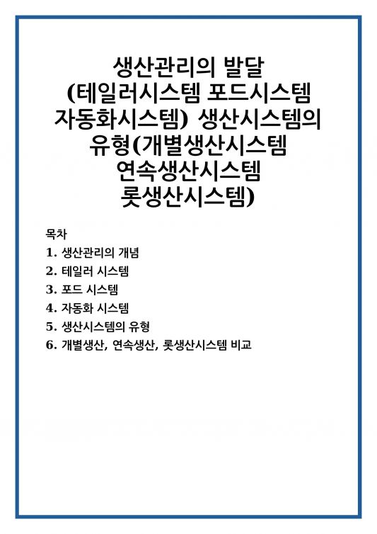 생산관리의 발달(테일러시스템 포드시스템 자동화시스템) 생산시스템의 유형(개별생산시스템 연속생산시스템 롯생산시스템)