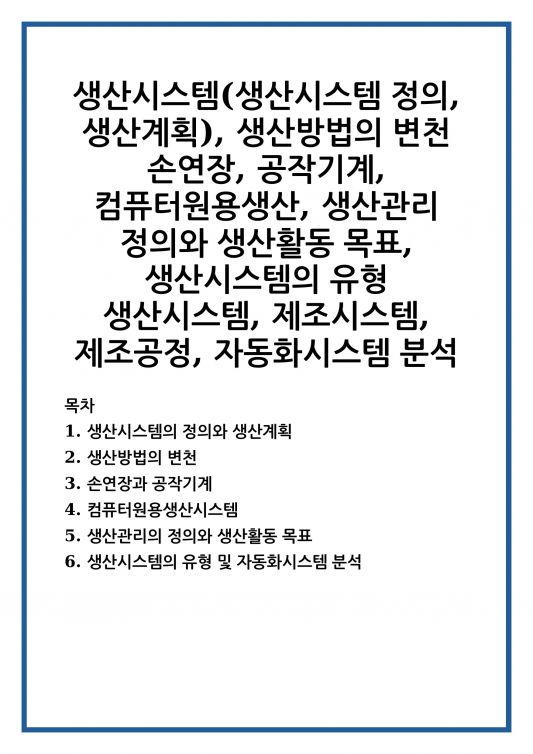 생산시스템(생산시스템 정의, 생산계획), 생산방법의 변천  손연장, 공작기계, 컴퓨터원용생산, 생산관리 정의와 생산활동 목표, 생산시스템의 유형  생산시스템, 제조시스템, 제조공정, 자동화시스템 분석