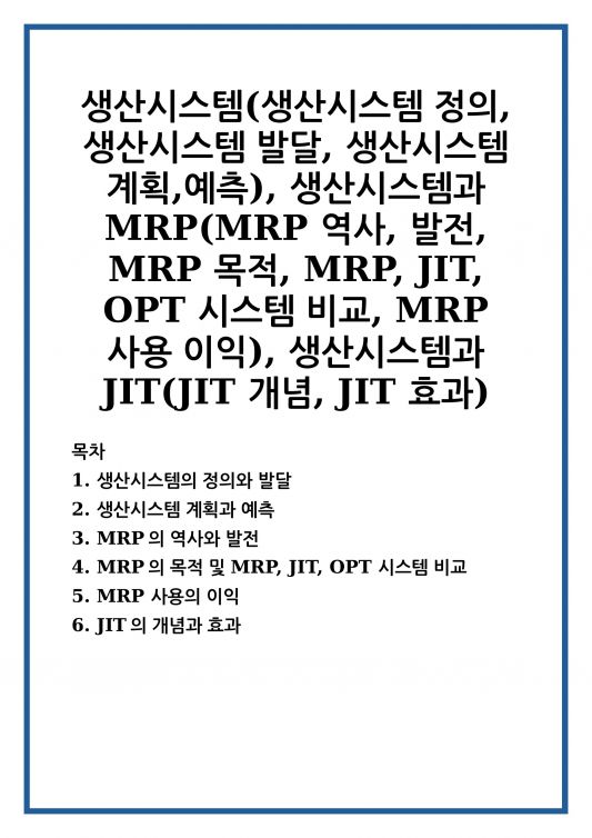 생산시스템(생산시스템 정의, 생산시스템 발달, 생산시스템 계획,예측), 생산시스템과 MRP(MRP 역사, 발전, MRP 목적, MRP, JIT, OPT 시스템 비교, MRP사용 이익), 생산시스템과 JIT(JIT 개념, JIT 효과)