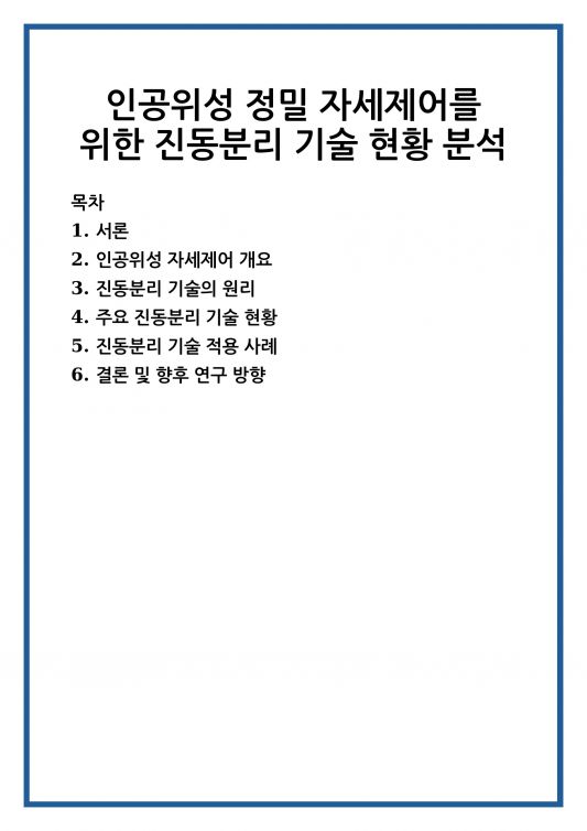 인공위성 정밀 자세제어를 위한 진동분리 기술 현황 분석