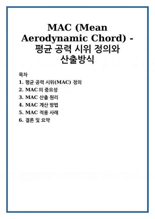 MAC (Mean Aerodynamic Chord) - 평균 공력 시위 정의와 산출방식