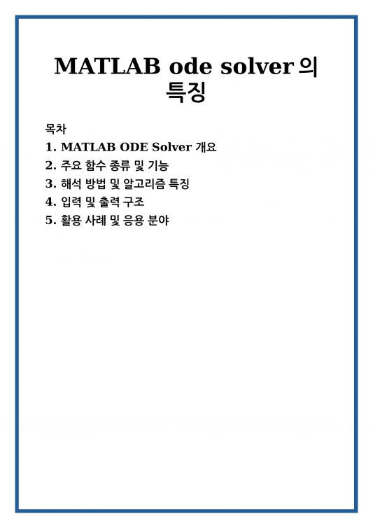 MATLAB ode solver의 특징