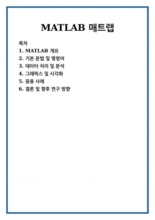 MATLAB 매트랩 레포트 자료