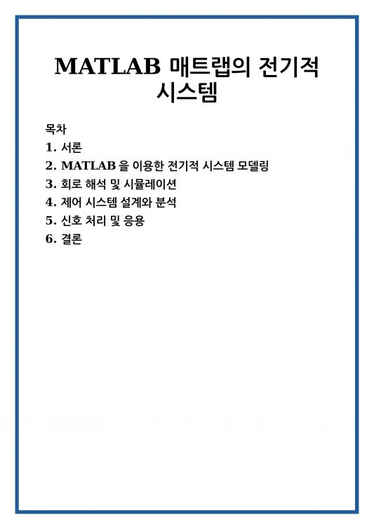 MATLAB 매트랩의 전기적 시스템