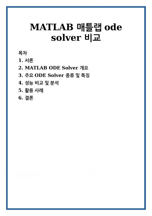 MATLAB 매틀랩 ode solver 비교