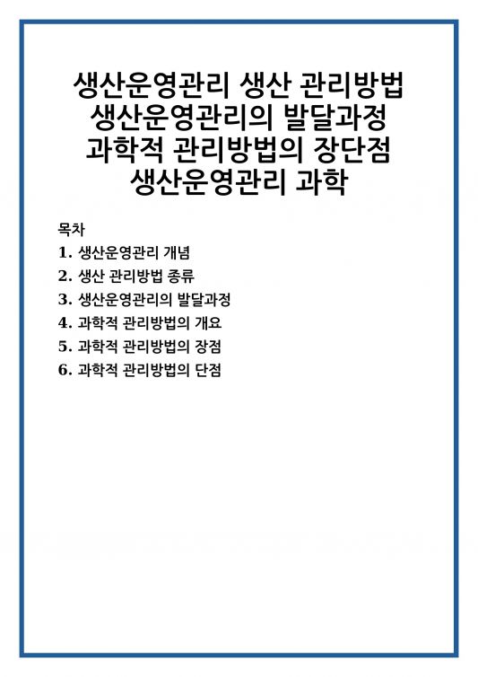 생산운영관리 생산 관리방법 생산운영관리의 발달과정 과학적 관리방법의 장단점 생산운영관리 과학