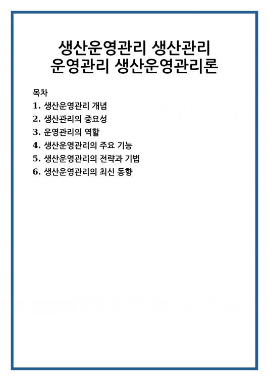 생산운영관리 생산관리 운영관리 생산운영관리론