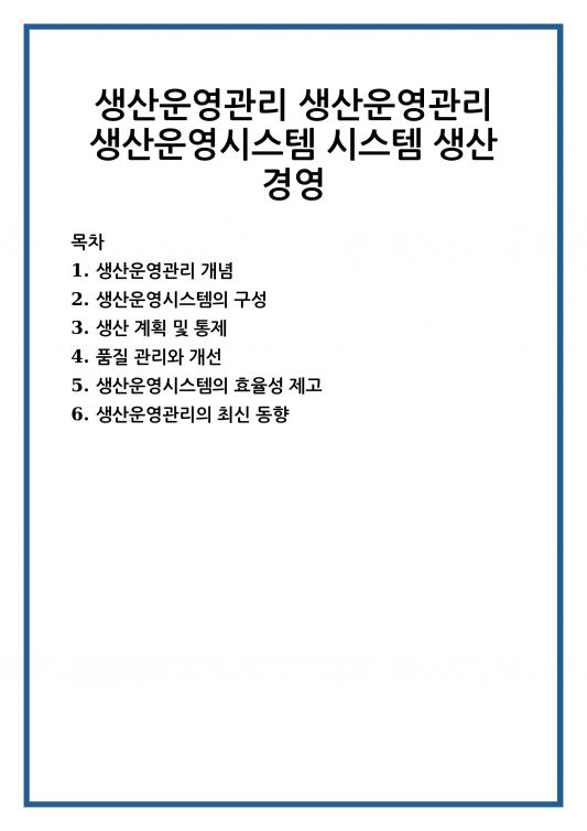 생산운영관리 생산운영관리 생산운영시스템 시스템 생산 경영