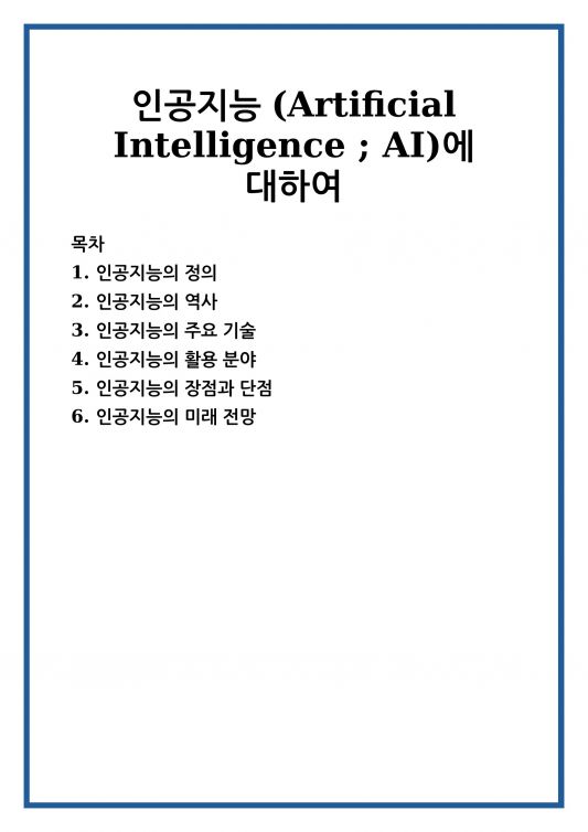 인공지능 (Artificial Intelligence ; AI)에 대하여
