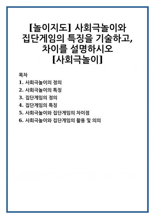 [놀이지도] 사회극놀이와 집단게임의 특징을 기술하고,  차이를 설명하시오 [사회극놀이]