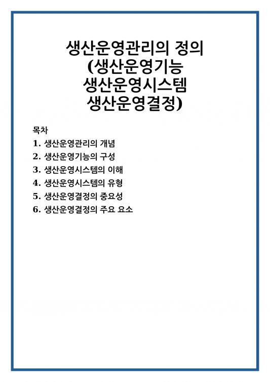 생산운영관리의 정의(생산운영기능 생산운영시스템 생산운영결정)