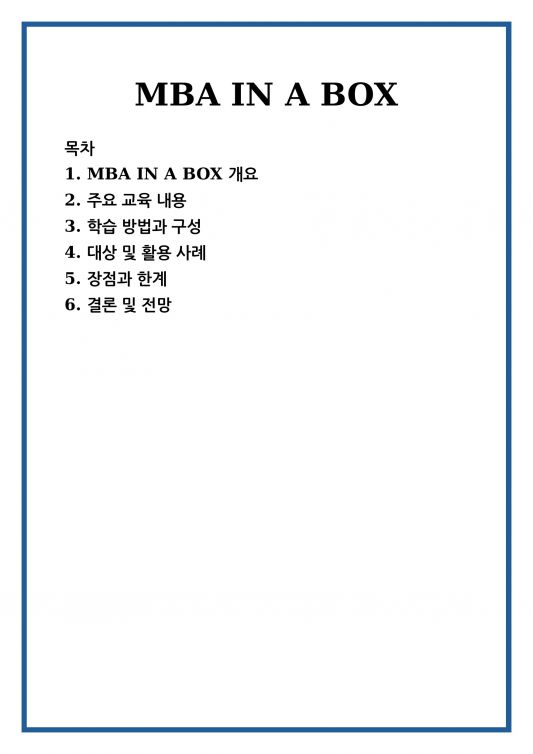 MBA IN A BOX 레포트 자료