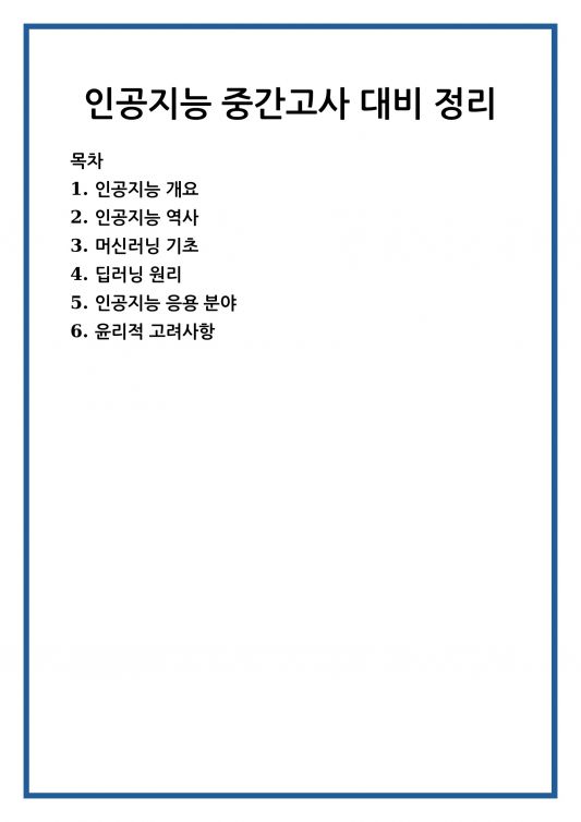 인공지능 중간고사 대비 정리