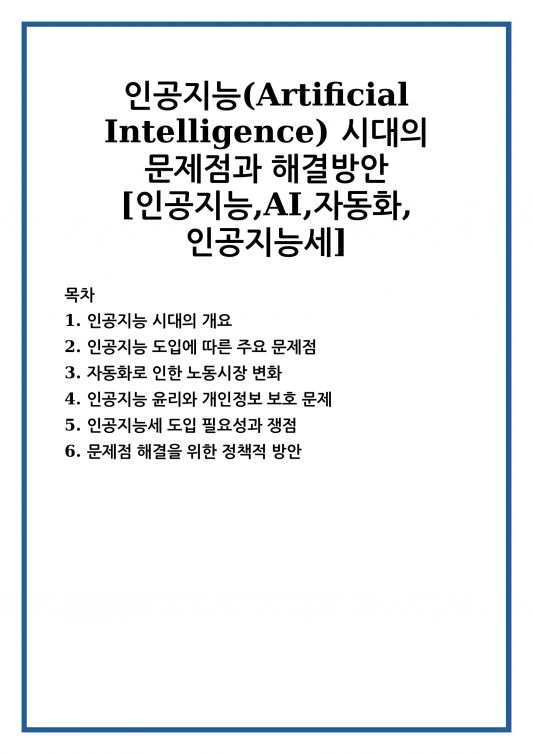 인공지능(Artificial Intelligence) 시대의 문제점과 해결방안 [인공지능,AI,자동화,인공지능세]