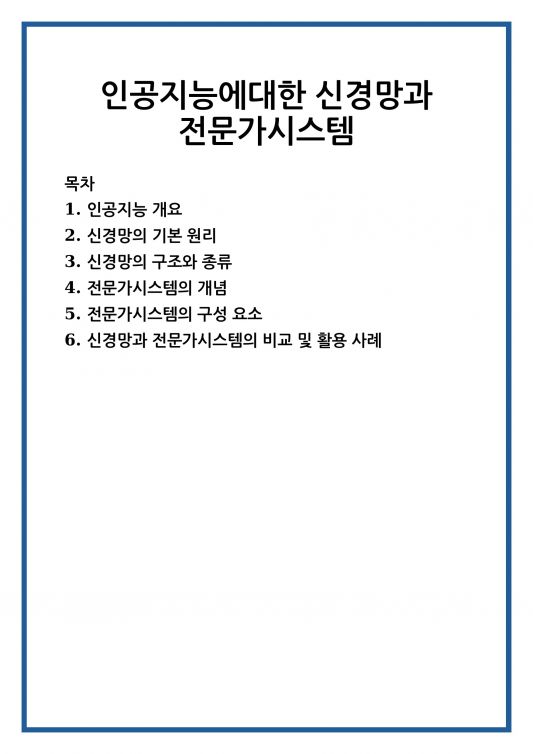 인공지능에대한 신경망과 전문가시스템