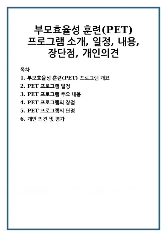 부모효율성 훈련(PET) 프로그램 소개, 일정, 내용, 장단점, 개인의견